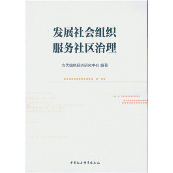 发展社会组织 服务社区治理【正版图书】