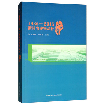 1986—2015衢州农作物品种三十年