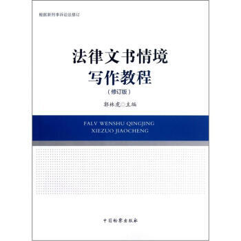 法律文书情境写作教程(修订版)