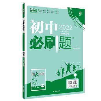 初中必刷题 物理八年级上册 HY沪粤版 配狂K重点 理想树2022版