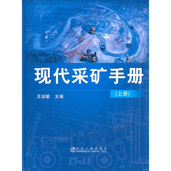 现代采矿手册【正版可开发票】