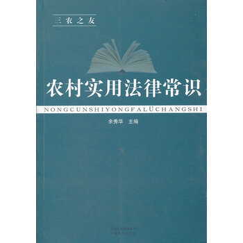 农村实用法律常识