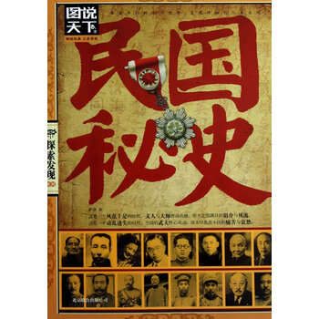 图说天下探索发现民国秘史【正版图书，售后无忧】