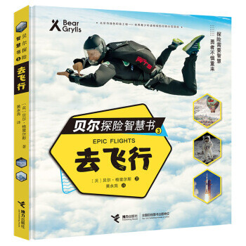 贝尔探险智慧书：去飞行 [英]贝尔·格里尔斯