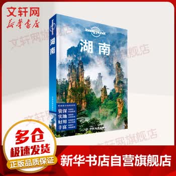 湖南 第二版 孤独星球Lonely Planet旅行指南系列