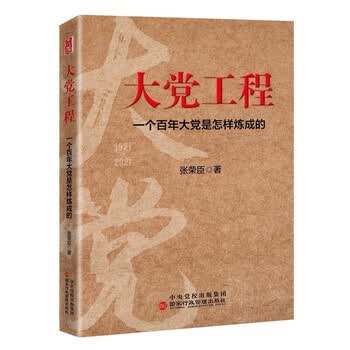 大党工程：一个百年大党是怎样炼成的9787515024578