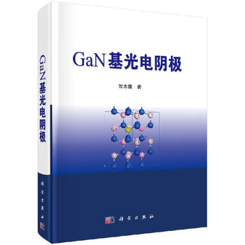 GaN基光电阴极/常本康