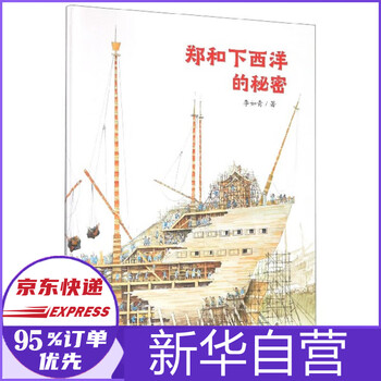 郑和下西洋的秘密(精)