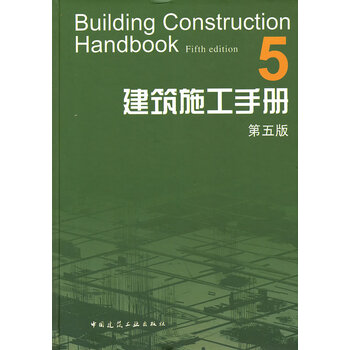 建筑施工手册5(第5版)
