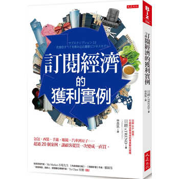 预售 原版进口书 日经xTREND订阅经济的获利实例：包包、西装、手表、眼镜、汽车到房子