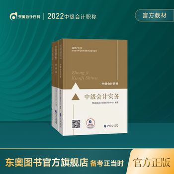【官方教材】东奥2022年中级会计职称教材会计专业资格考试辅导教材轻松备考过关会计师官方教材 3科套装