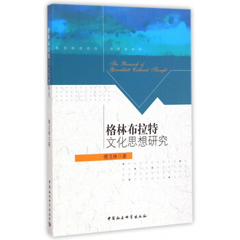 格林布拉特文化思想研究