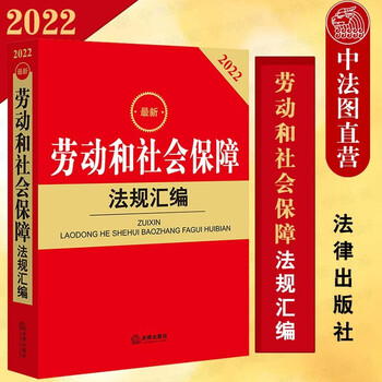正版 2022新劳动和社会保障法规汇编 法律社 法律行政法规条文主旨部门规章政策规定 劳动就业合同薪酬福利劳动监察劳动争议处理