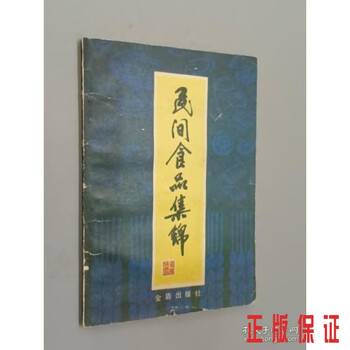 保证正版  可开发票！！民间食品集锦.
