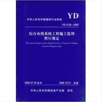 YD 5124-2005 综合布线系统工程施工监理暂行规