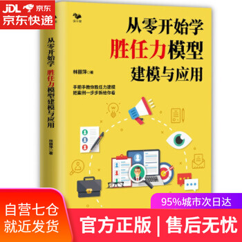 【正版图书】【正版图书】从零开始学 胜任力模型建模与应用 林丽萍 著 中华工商联合出版社