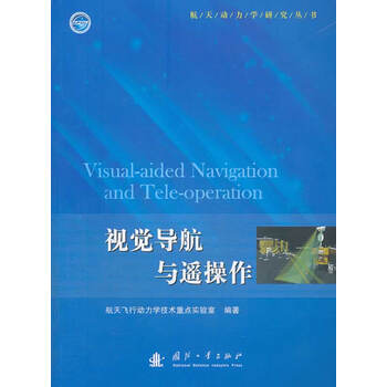视觉导航与遥操作 9787118090642