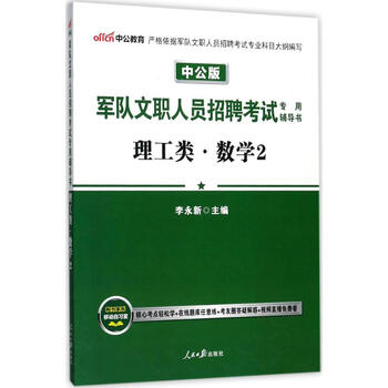 军队文职人员招聘考试专用辅导书(中公版)理工类.数学2