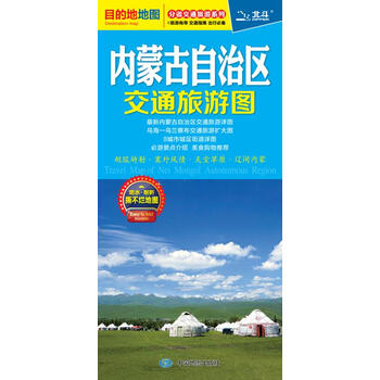 【新华书店 自营京送】分省交通旅游系列·内蒙古自治区交通旅游图 梁华 中国地图出版社