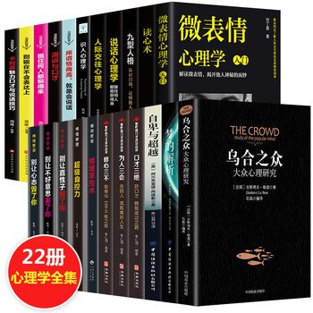 心理学入门基础书籍22册 人际交往心理学九型人格读心术微表情心理学与生活乌合之众自卑与梦的解析说话心
