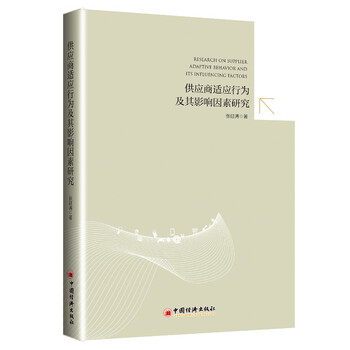 供应商适应行为及其影响因素研究