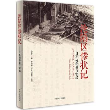 沦陷区惨状记—日军侵华暴行实录