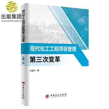 现代化工工程项目管理第三次变革