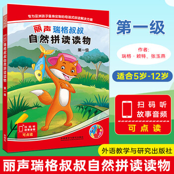 外研社 丽声瑞格叔叔自然拼读读物第一级 适合5~12岁 扫码听音频 少儿英语 英语绘本
