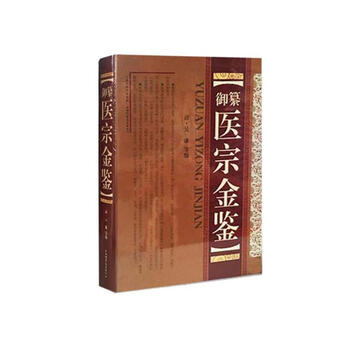 御纂医宗金鉴（精）
