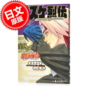 进口日文 小说 火影忍者 佐助烈传 NARUTO ― ナルト ― サスケ烈伝 うちは