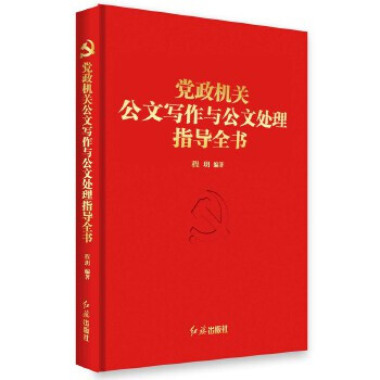 正版《党政机关公文写作与公文处理指导全书》 程h， 红旗出版社
