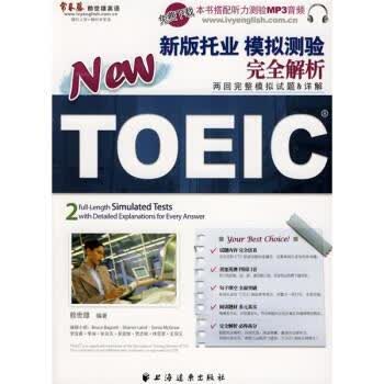 新版托业模拟测验：完全解析【保证正版】