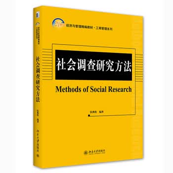 社会调查研究方法 新版