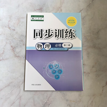 高中同步训练物理必修第二册 （附配套试卷+参考答案与解析）河北人民出版社 人教版