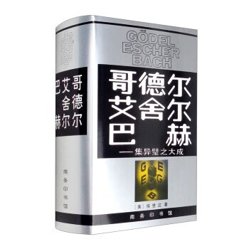 【正版包邮】【正版包邮】哥德尔·艾舍哥德尔·艾舍尔·巴赫：集异璧之大成 （美）侯世达 著 商务印书馆