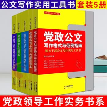 党政领导工作实务书系（套装5册） 党政企业公文写作格式与范例指南公文起草构思行为礼仪规范读本 公文写作实用工具书
