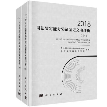 正版图书 2018司法鉴定能力验证鉴定文书评析 司法部公共法律服务管理局,司法鉴定科学研 科学出版社
