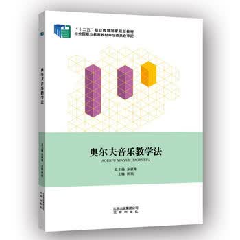 奥尔夫音乐教学法 崔旭　主编