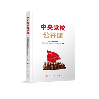 中央~~公开课9787010231754