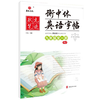 衡中体英语字帖 九年级全一册（人教版）衡水中学状元笔迹初中英语字帖2022版