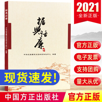 据典话廉 廉政建设故事新时代党员干部纪检监察反腐倡廉廉洁从政书籍 中国方正出版社