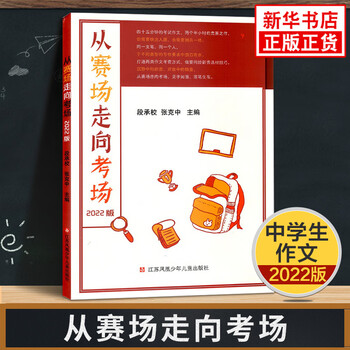 2022版 从赛场走向考场 初中生作文写作指导参考技巧练习作文题材佳作赏析素材累积教辅学习资料