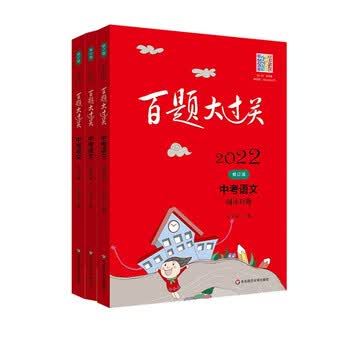 2022百题大过关中考语文百题套装（全3册）