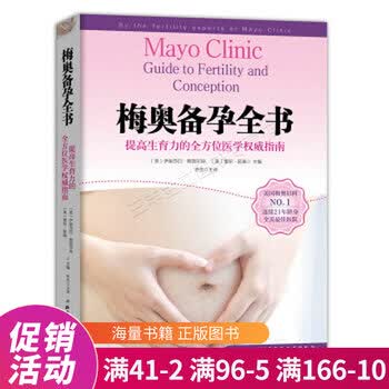 梅奥备孕全书