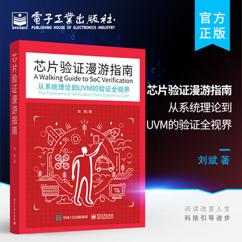 官方正版 芯片验证漫游指南 从系统理论到UVM的验证全视界 刘斌 路桑 芯片验证工程师技