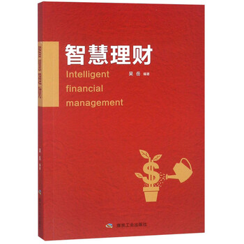 智慧理财9787502067373