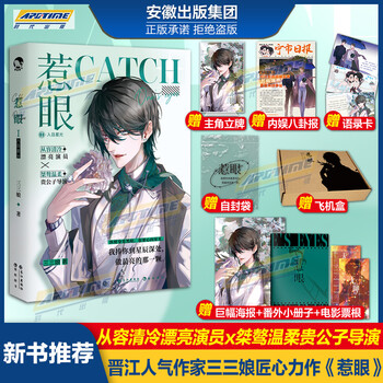 【限量亲签版+飞机盒】惹眼CATCU 1入目星光 小说实体书 原名 内娱第一花瓶 三三娘著 晋江文学青春言情耽美小说 长江出版社 惹眼1入目星光