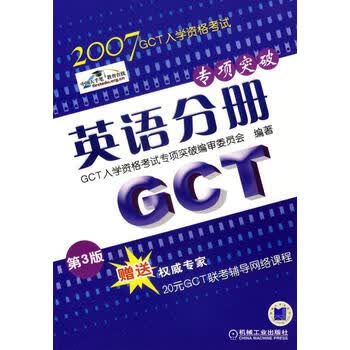 2007GCT入学资格考试专项突破:英语分册 【正版书】