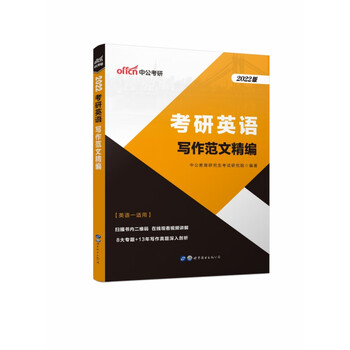 2022考研英语·写作范文精编