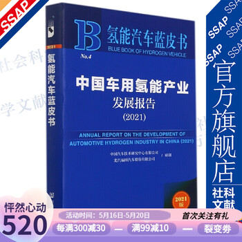 中国车用氢能产业发展报告(2021)/氢能汽车蓝皮